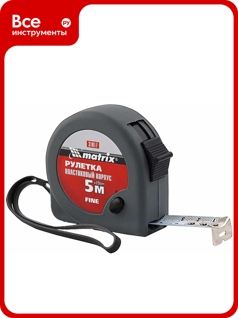 Рулетка, 5, 5 м х 19 мм Fine MATRIX 31017, определения расстояния, является