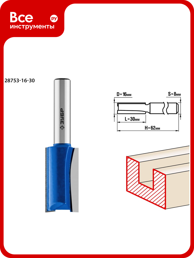 Пазовая прямая фреза ЗУБР Профессионалм, хвостовик 8 мм-30 16x30, для фрезерных станков и ручных фрезеров