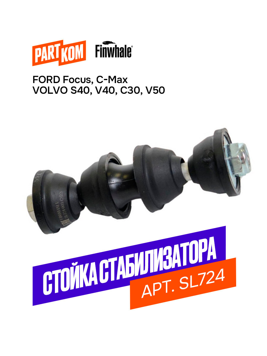 Стойка стабилизатора задняя для а/м FORD Focus, C-Max; VOLVO S40, C30, Finwhale SL724