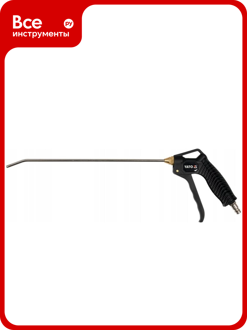 Пистолет для продувки с удлинителем YATO, 0.8 MPa, 320 мм YT-23732 для продувки загрязненных