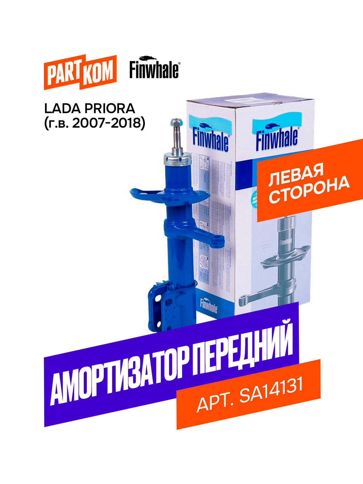 Стойка в сборе передняя левая масляная BASIC Finwhale SA14131 для Лада Приора