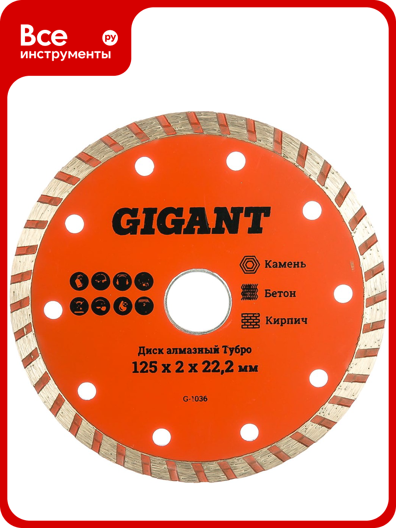 Диск алмазный Турбо (125x2x22.2 мм) Gigant G-1036