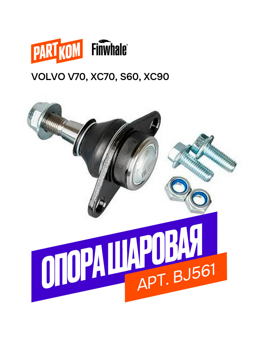 Опора шаровая передняя нижняя для а/м VOLVO V70, S60, XC70, XC90, Finwhale BJ561