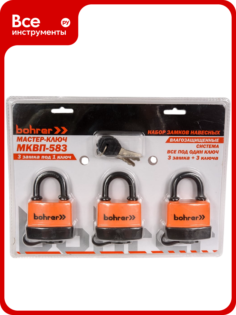 Набор замков BOHRER Мастер-Ключ МКВП-583 влагозащищенные, 3 замка + 3 ключа, из закаленной стали