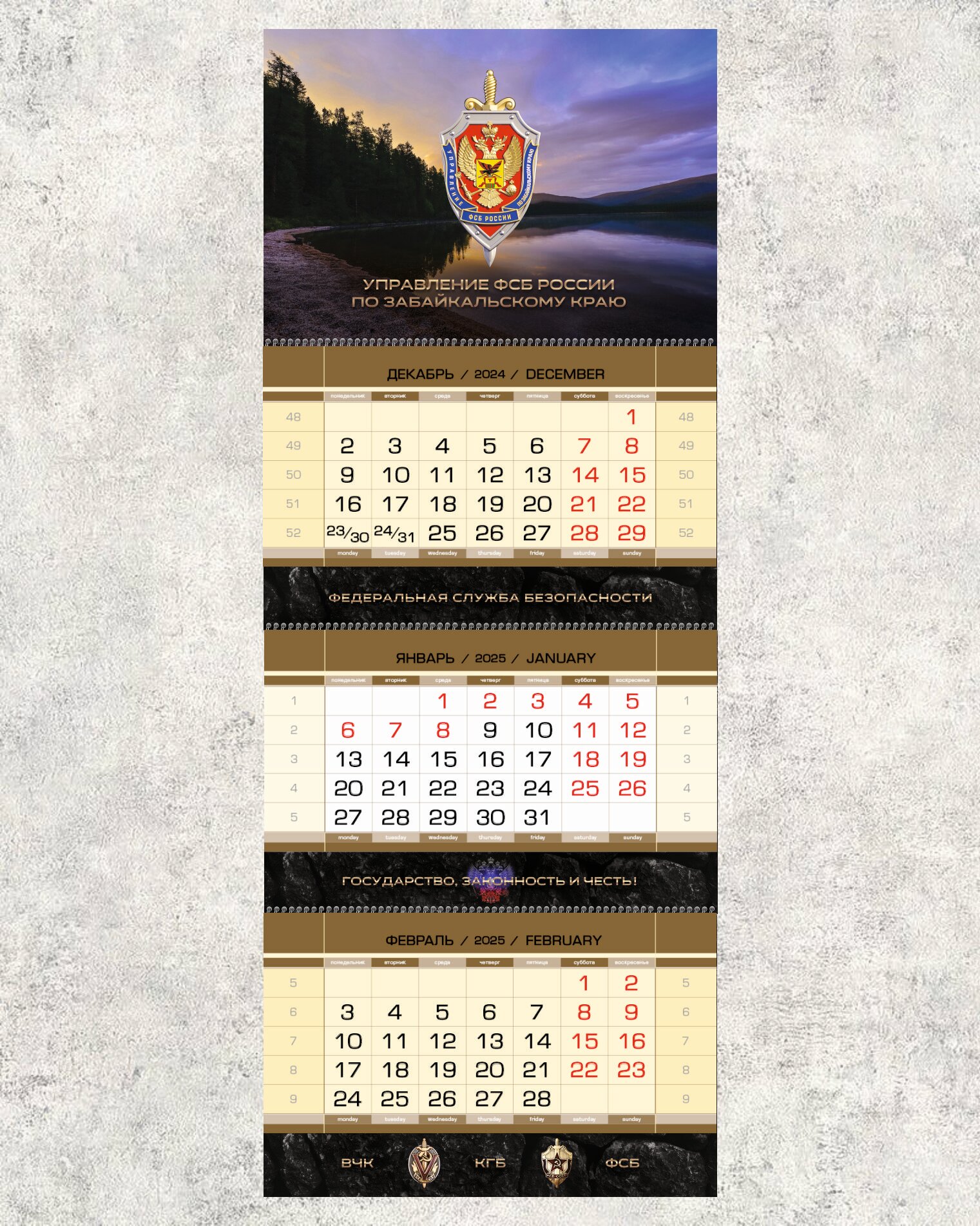 Календарь ФСБ РФ по Забайкальскому краю на 2026 год