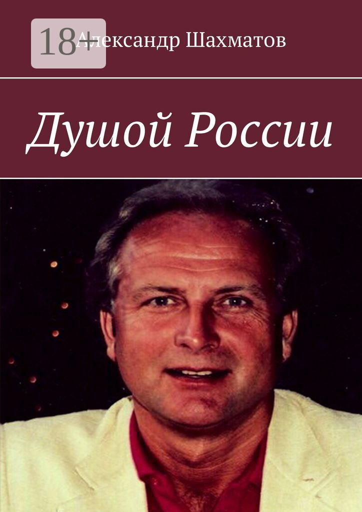 Душой России