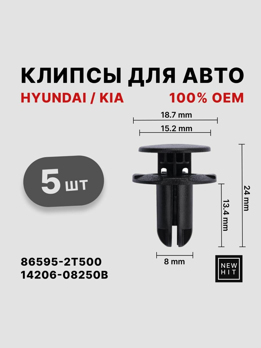 Клипсы для автомобилей HYUNDAI/KIA 86595-2T500, 14206-08250B, ABS-пластик, черная.