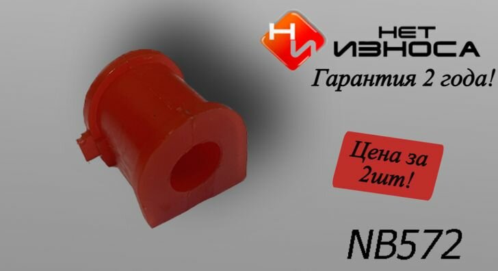 Втулка стабилизатора задней подвески NB572-2 Toyota Carina ED ST20