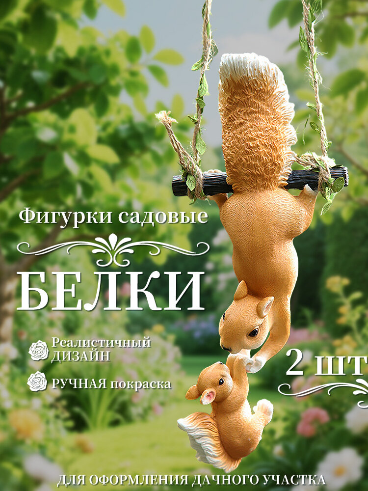 Фигурка садовая "Belka", полиэфирная смола, оранжевая, 13x8x31 см, 2 шт