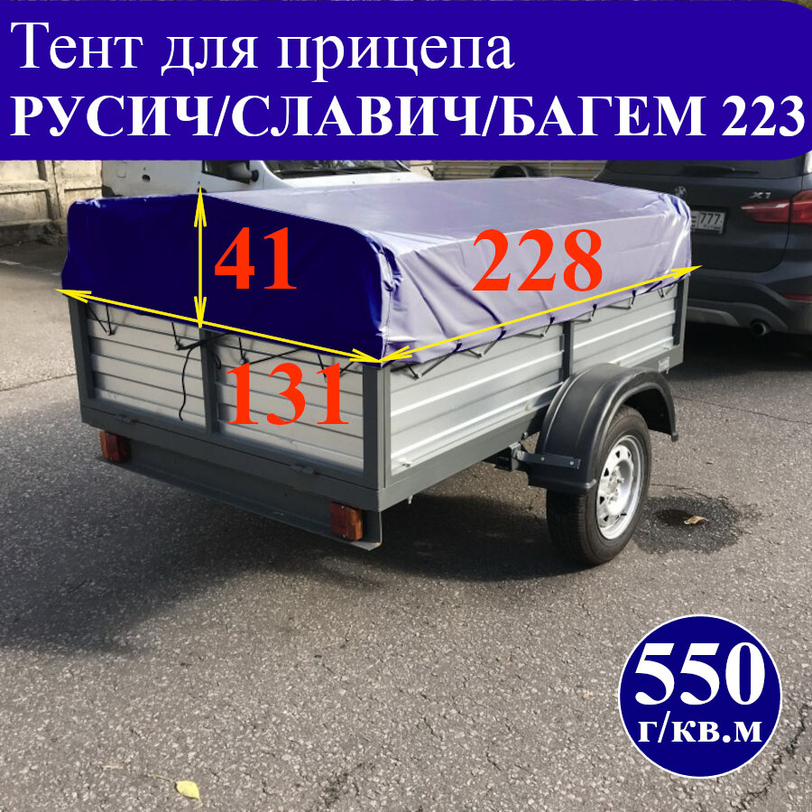 Тент для прицепа русич/славич 223 (228*131*41) (высота каркаса 30 см) (550 г/кв. м двухсторонний ПВХ материал)
