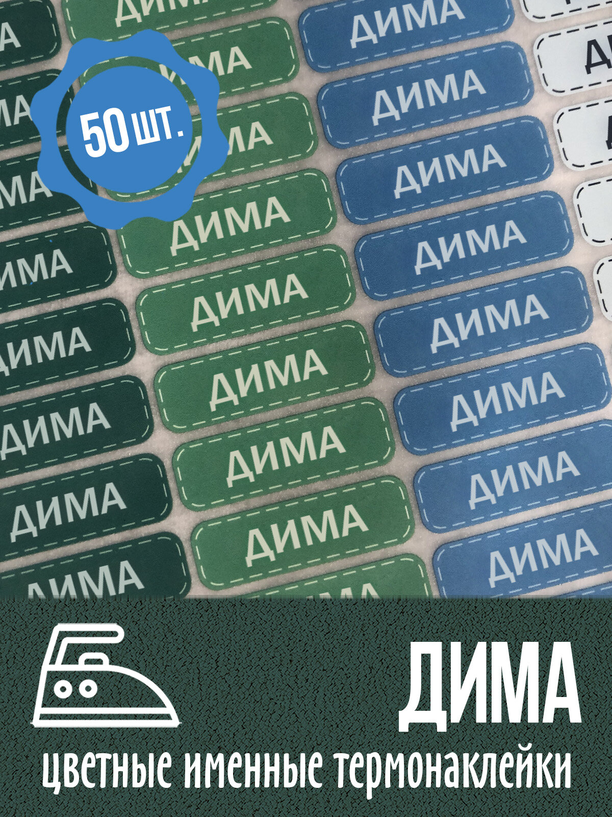 Термонаклейки для одежды с именем Дима, 50 шт, цвет морская волна