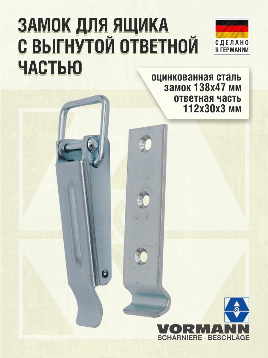 Замок для ящика 138х47 мм, выгнутая ответная часть, оцинкованный
