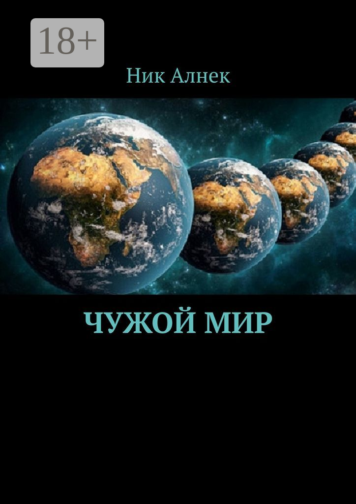 Чужой мир