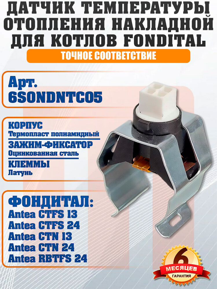 Датчик температуры NTC накладной для FONDITAL Antea, 6SONDNTC05