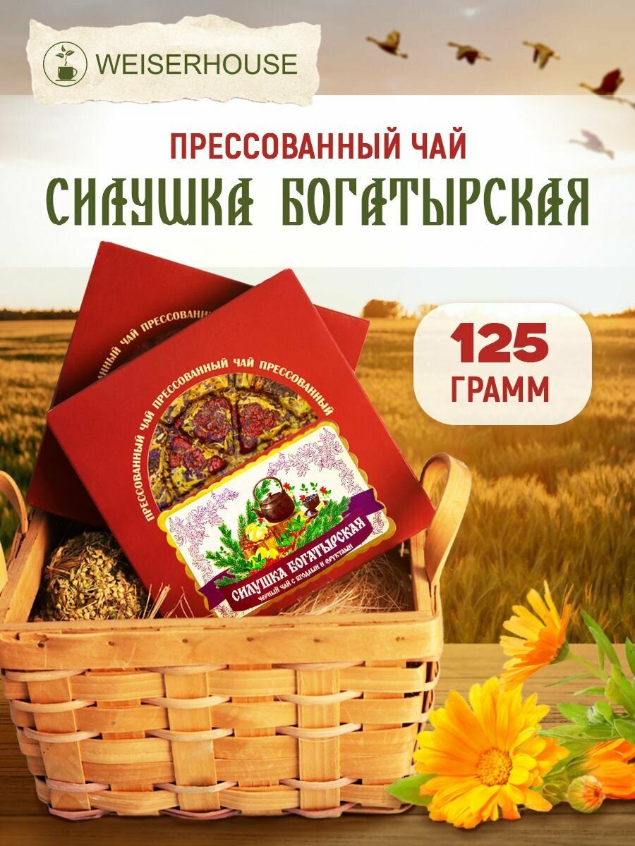 Чай "Силушка богатырская" WEISERHOUSE (чай черный прессованный) ягодный-травянной блин 125 грамм.