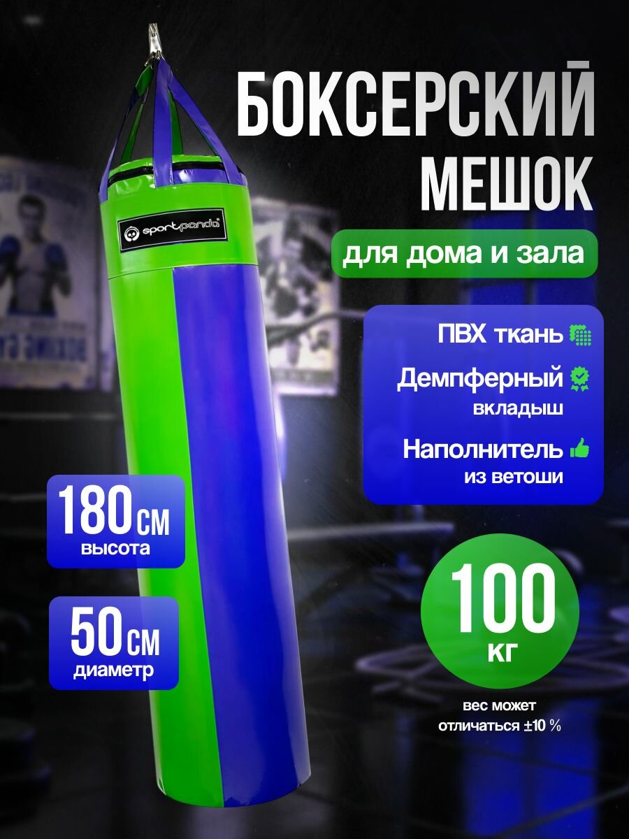 Мешок боксерский SportPanda, ПВХ,180 см, D-50 см, вес100 кг