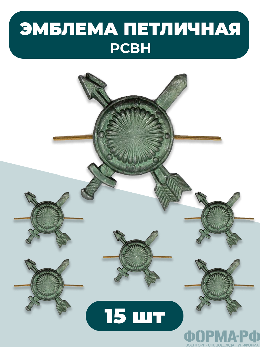 Эмблема петличная РВСН защитная 15шт