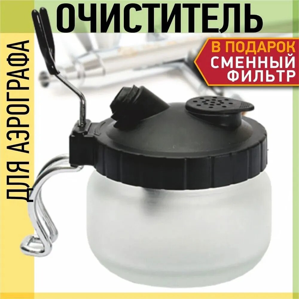 Очиститель для аэрографа с держателем OW