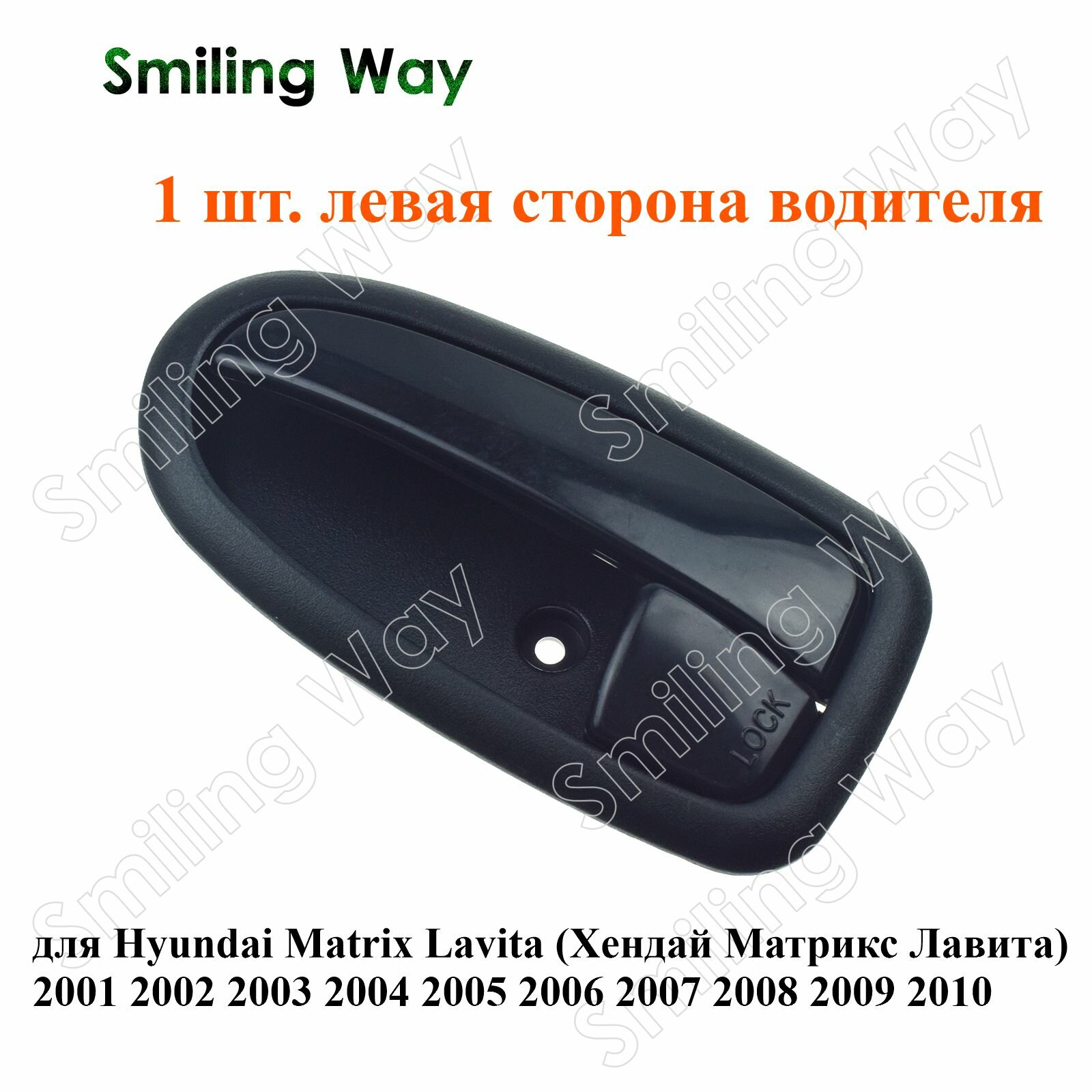1 шт. Внутренняя дверная ручка автомобиля спереди / сзади слева водителя для Hyundai Matrix Lavita (Хендай Матрикс Лавита) 2001 2002 2003 2004 2005 2006 2007 2008 2009 2010 черный