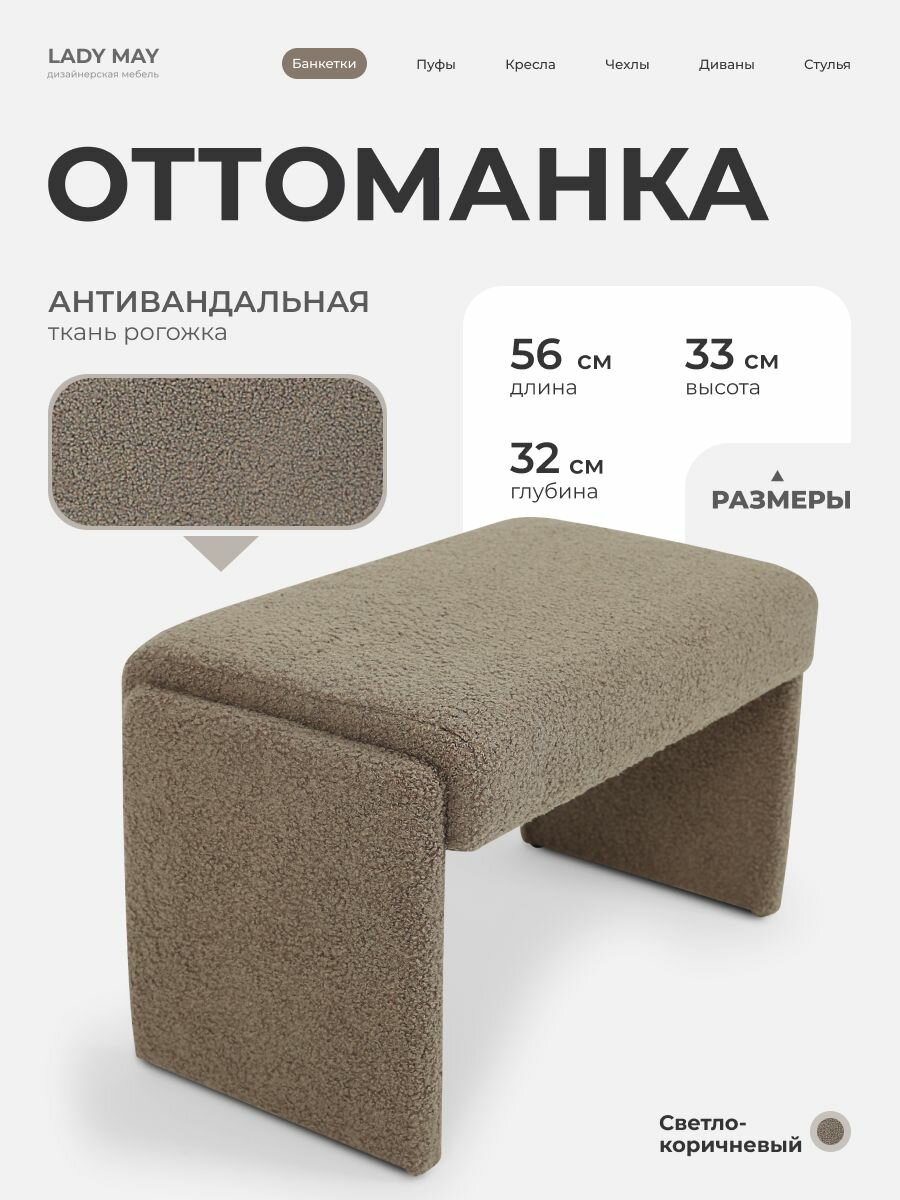 Банкетка пуфик для прихожей спальни гостиной туалетного столика, Букле