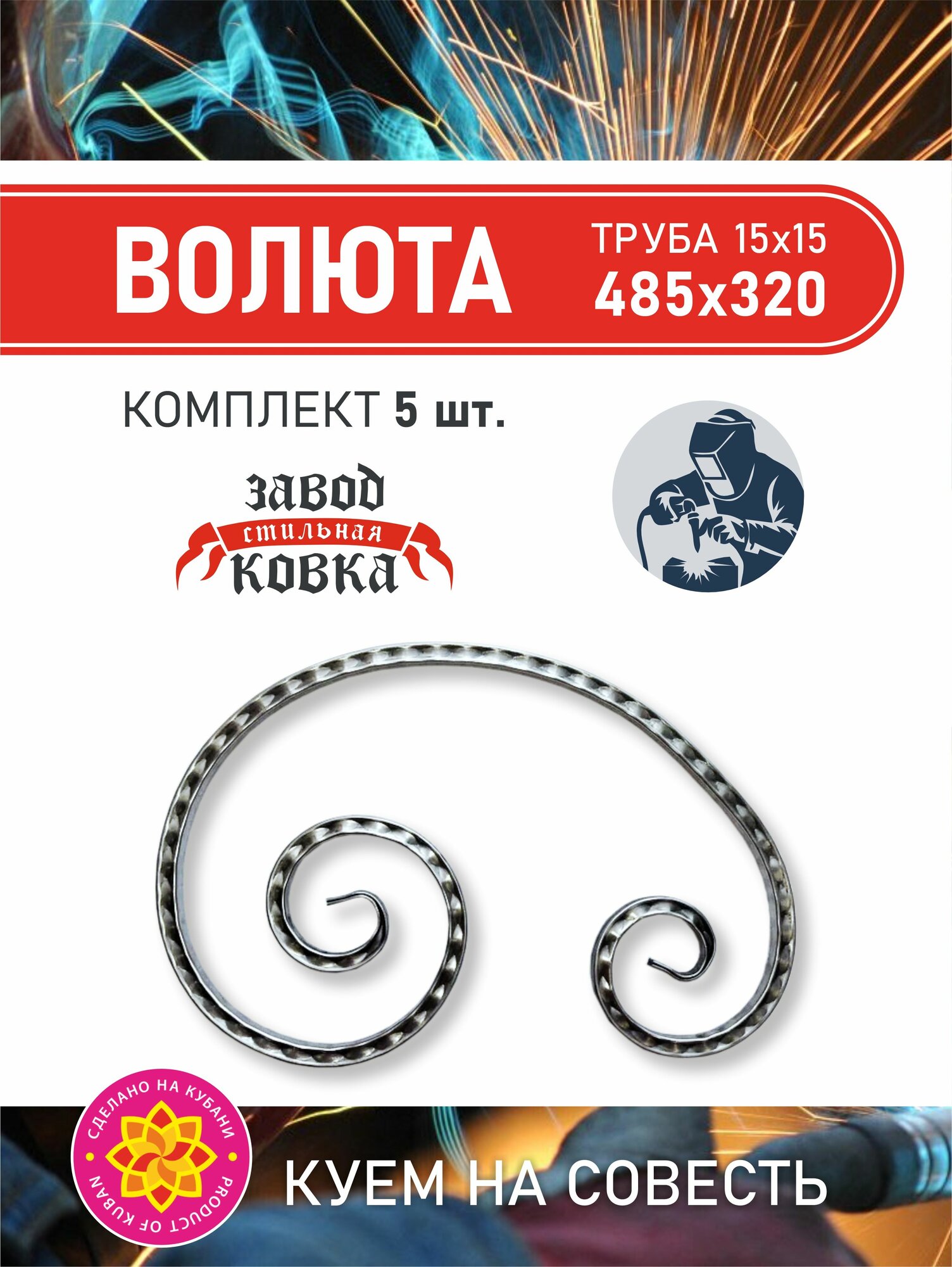 Кованый элемент вензель, завиток Ажур "Волюта" 485*320(5шт.) для ворот, заборов и лестниц