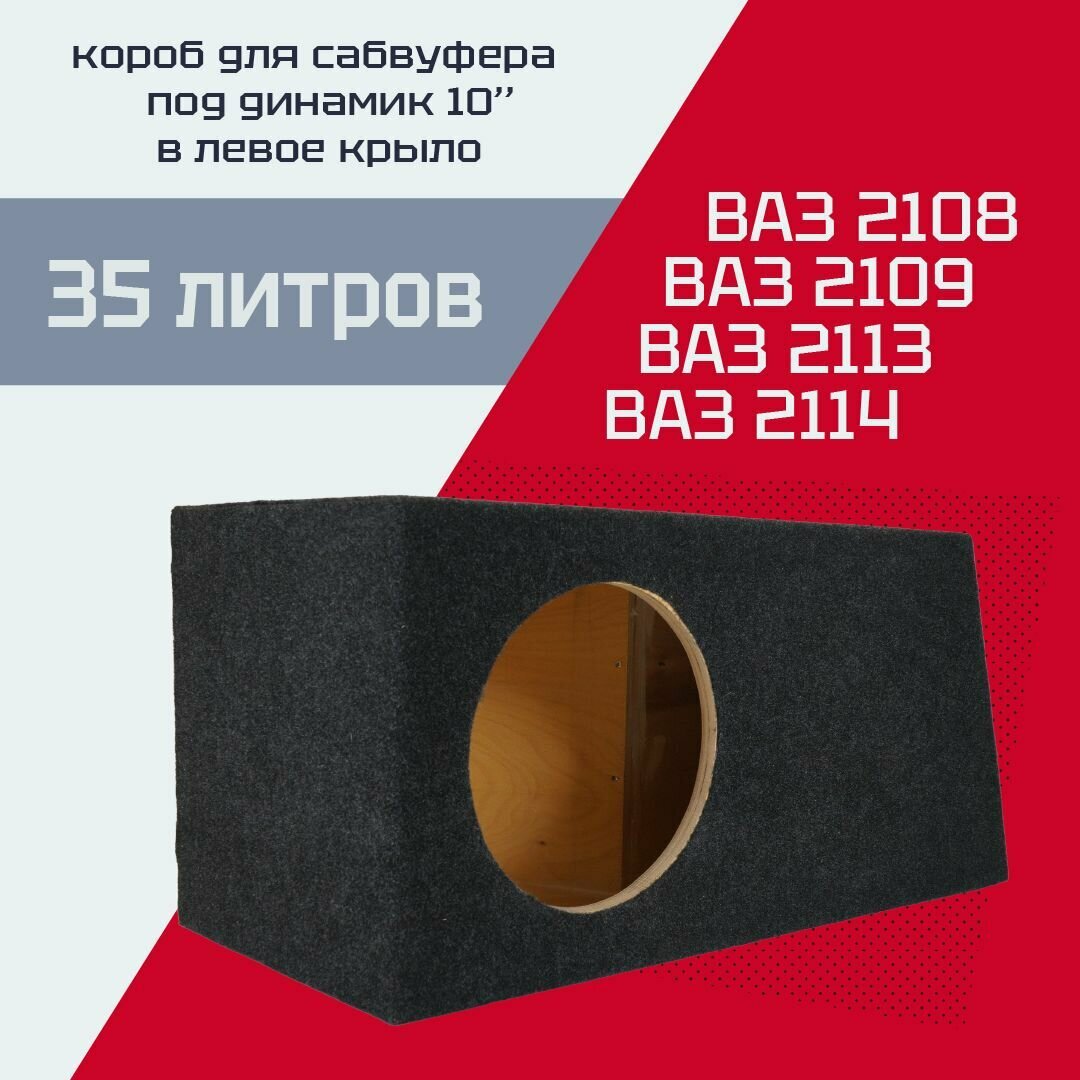 Короб под 10" сабвуфер ВАЗ 2108, 2109, 2113, 2114 ( в левое крыло, 35, динамик 10")