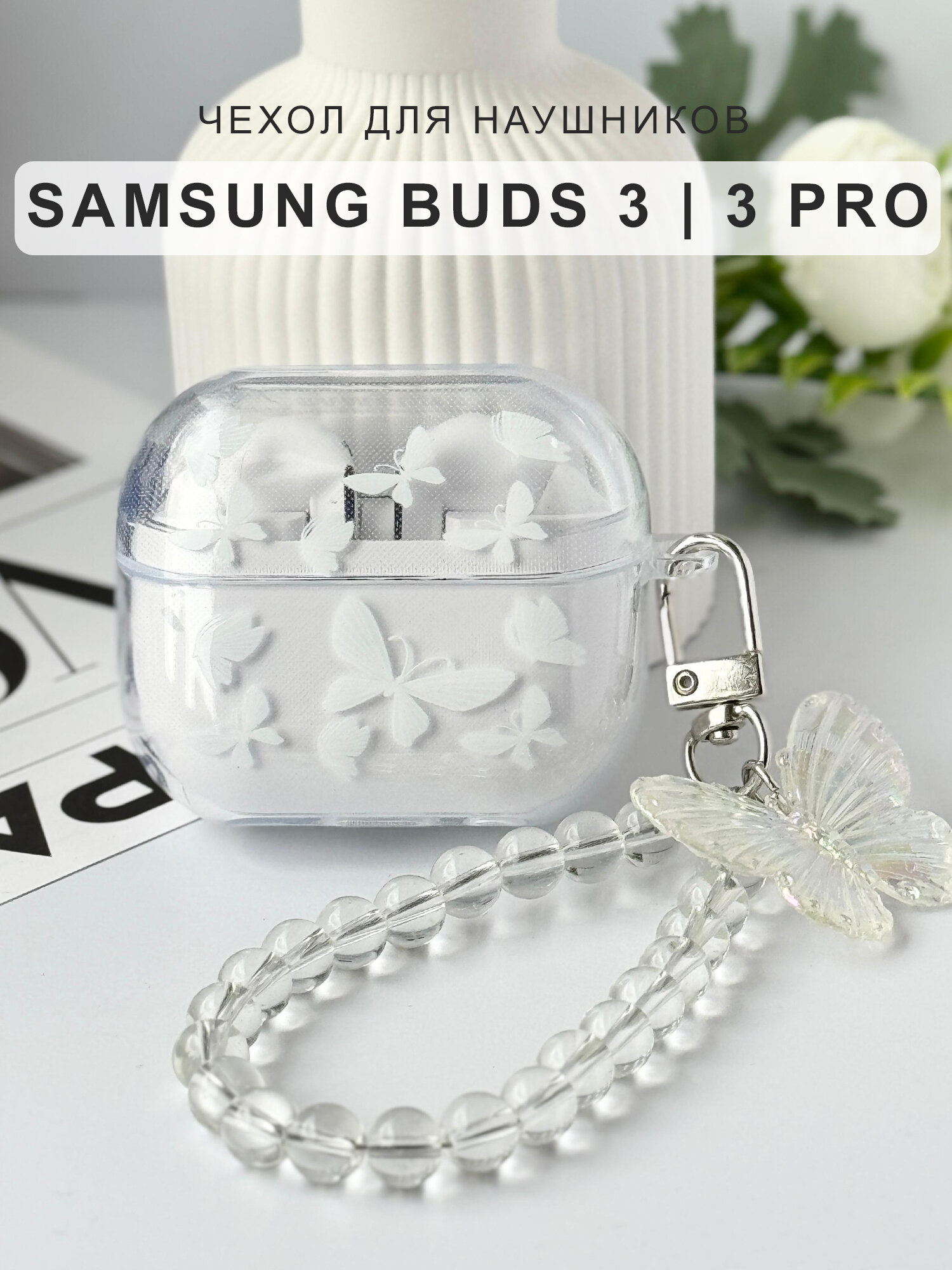 Чехол для наушников Samsung Galaxy Buds 3/3 Pro силиконовый "Бабочки" с брелком, прозрачный