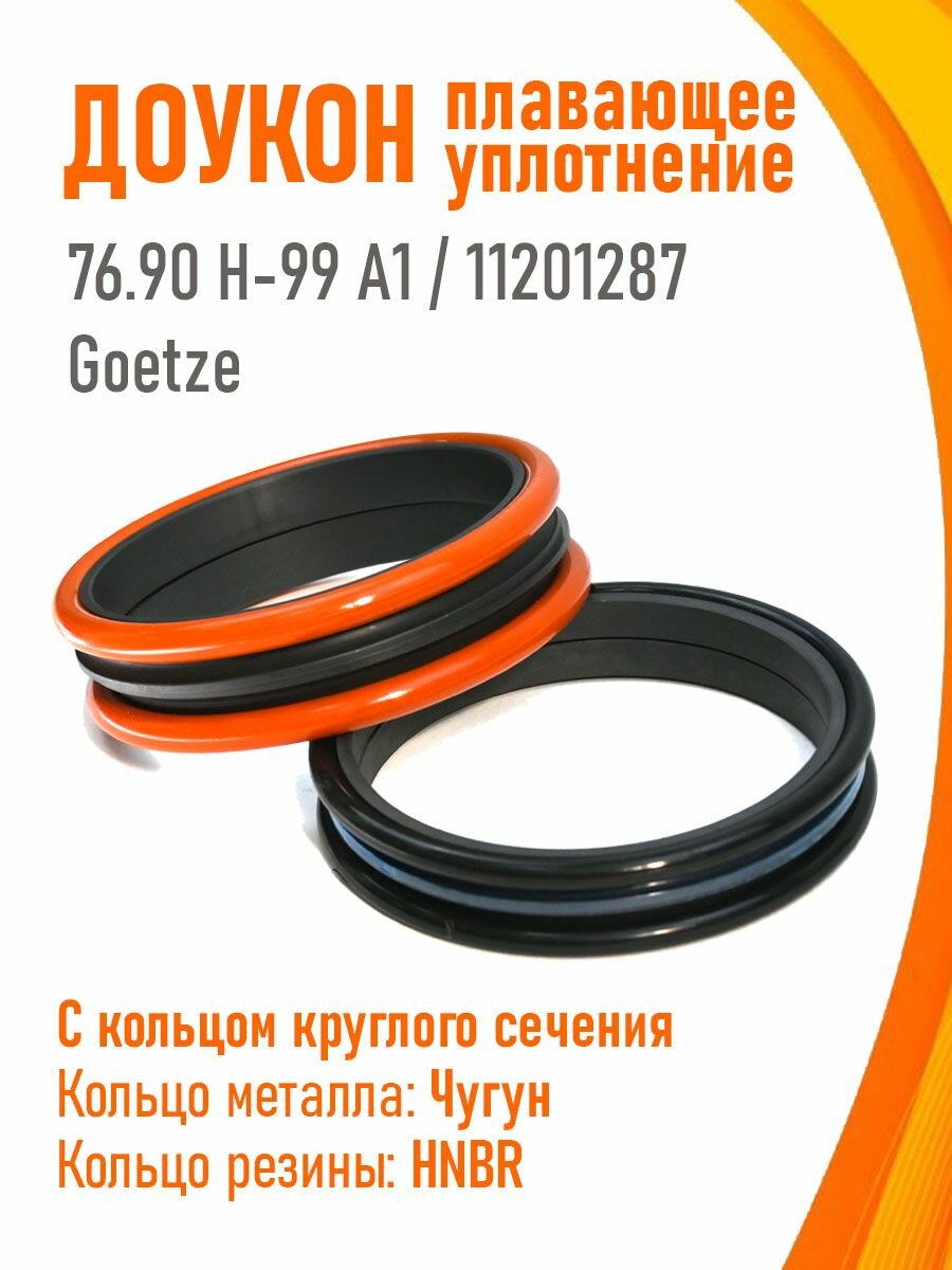 Плавающее уплотнение (доукон) Goetze 76.90 H-99 A1 / 11201287