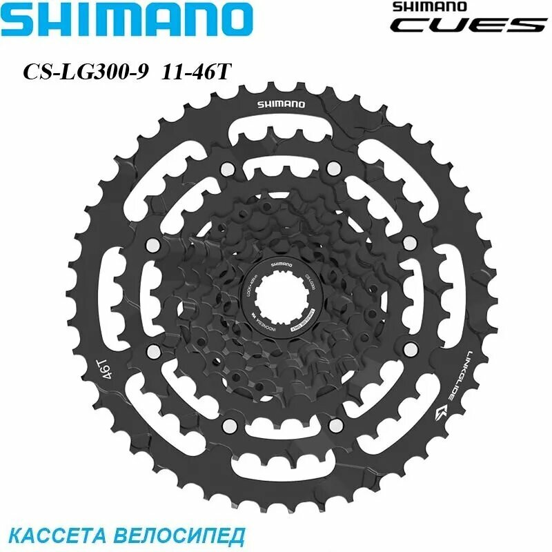 Кассета Shimano CS-LG300,11-46T,9 скоростей, Велосипед Маховик, Чёрный