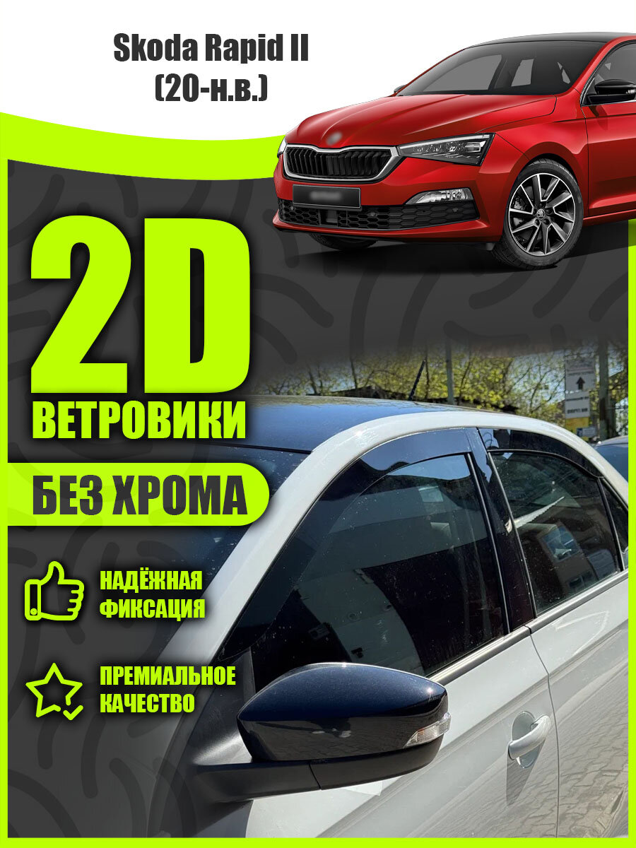 2D дефлекторы для Skoda Rapid 2 лифтбэк (2020-н. в) 2 поколение / Ветровики на Шкода Рапид 2 / 2d дефлекторы. Комплект 4 шт.