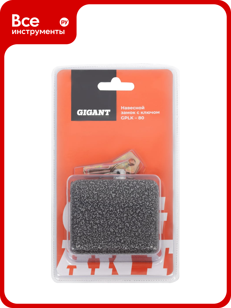 Навесной замок с ключом Gigant GPLK-80, Чугунный, имеет полимерное покрытие