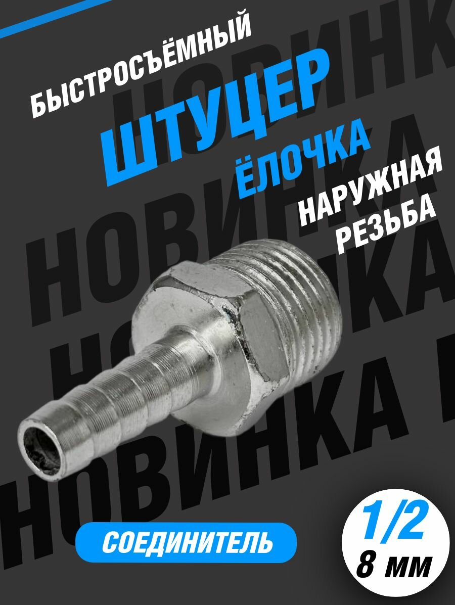 Штуцер под быстросъём ёлочка с наружной резьбой 1/2 8 мм, 1 шт