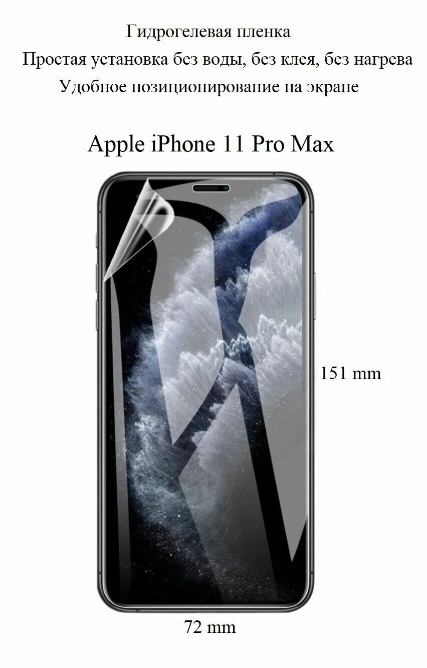 Глянцевая гидрогелевая плёнка на экран Apple iPhone 11 Pro Max
