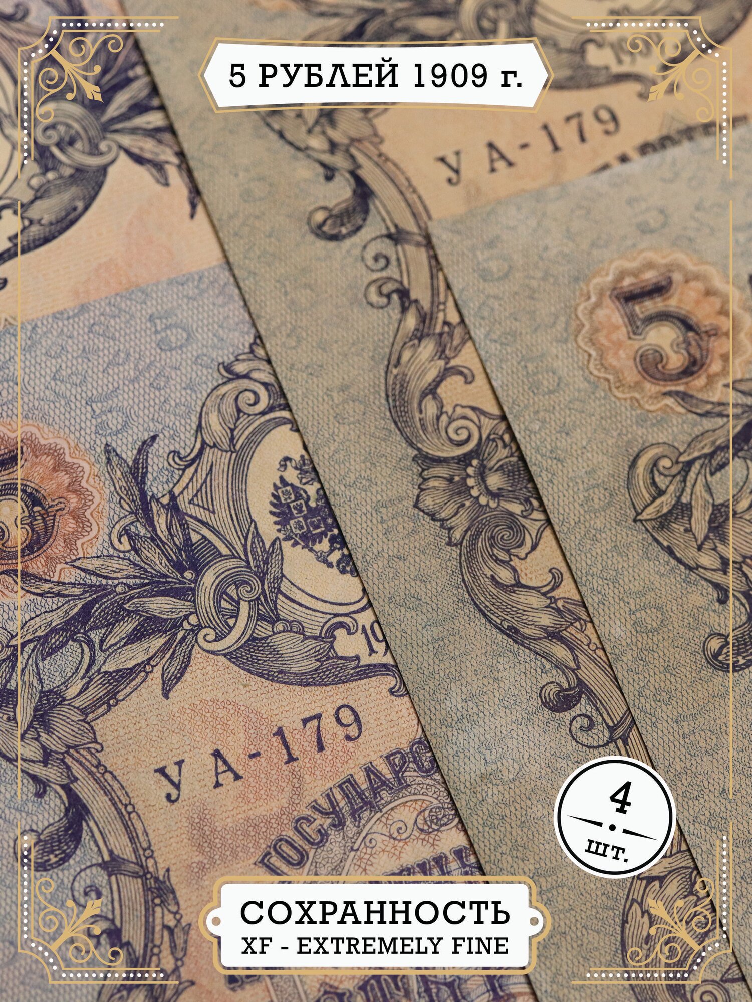 Банкноты с одинаковыми номерами 4 шт. 5 рублей 1909 - Шипов, Софронов (XF, XF, XF, XF) УА-179 - Редкая находка в хорошем коллекционном состоянии.