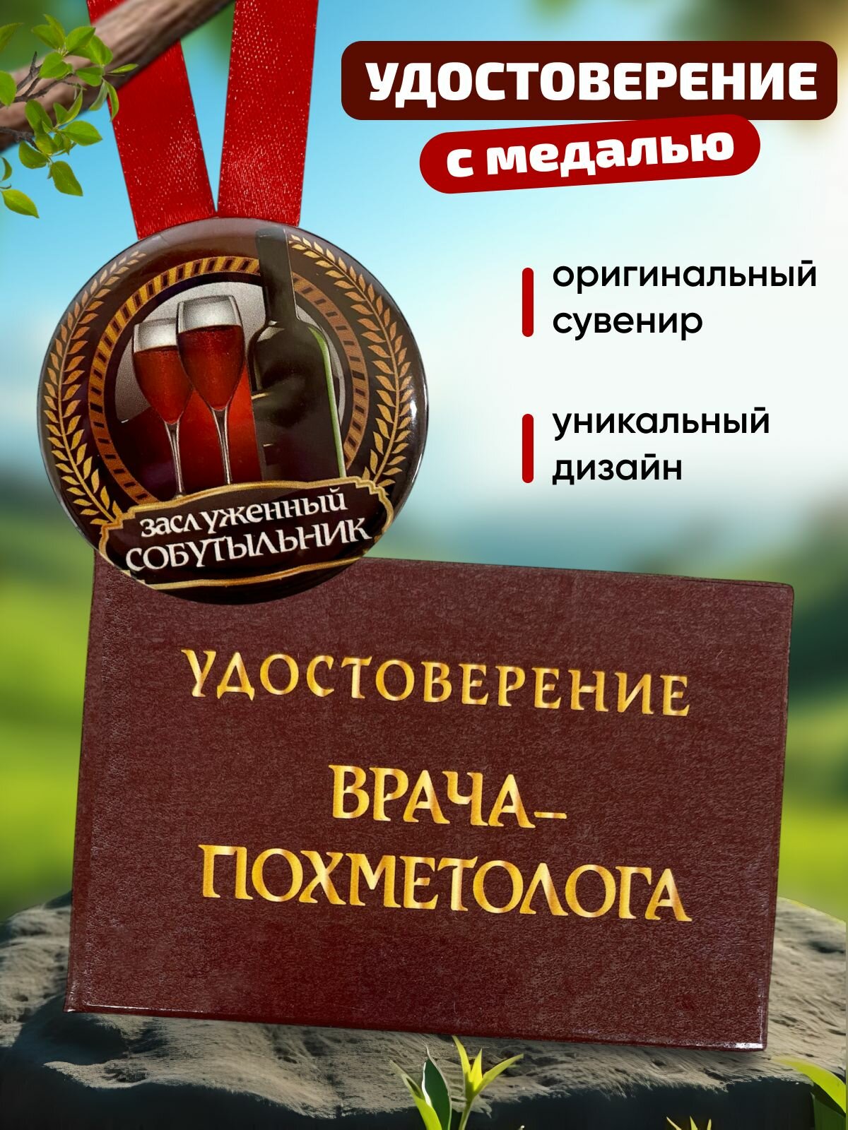 Прикольный набор Удостоверение шуточное "Врача-Похметолога" + Медаль "Заслуженный Собутыльник", подарок другу, парню, коллеге