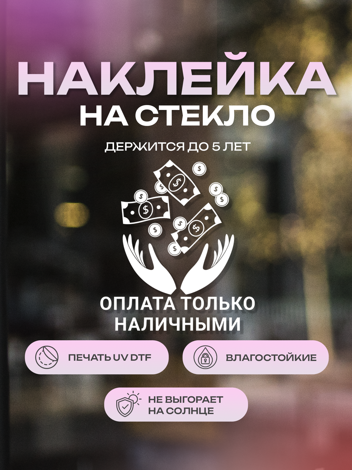 Наклейка на стекло ZEKEKS "Оплата только наличными", 30х27 см, белый, УФ ДТФ печать