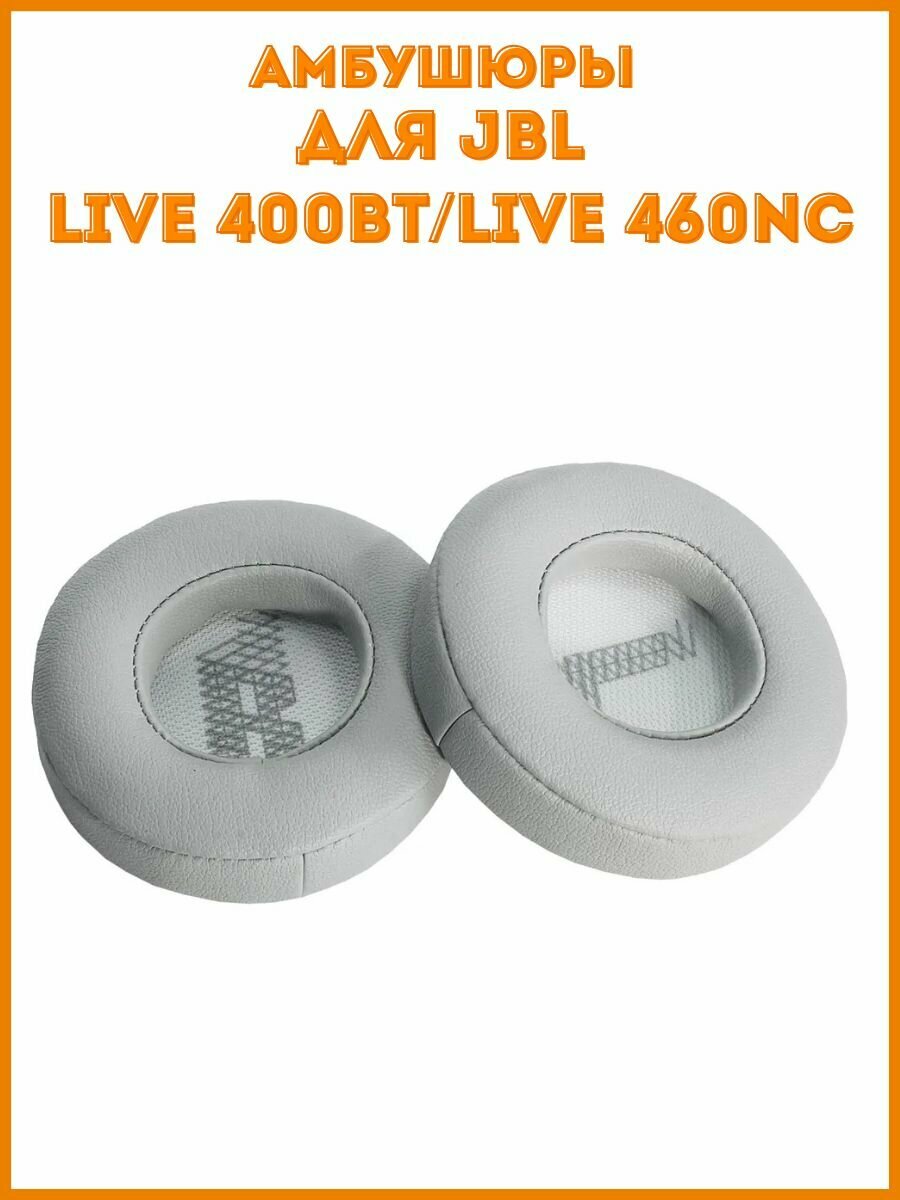 Амбушюры для наушников JBL LIVE 400BT/460NC, одна пара (2 шт.)