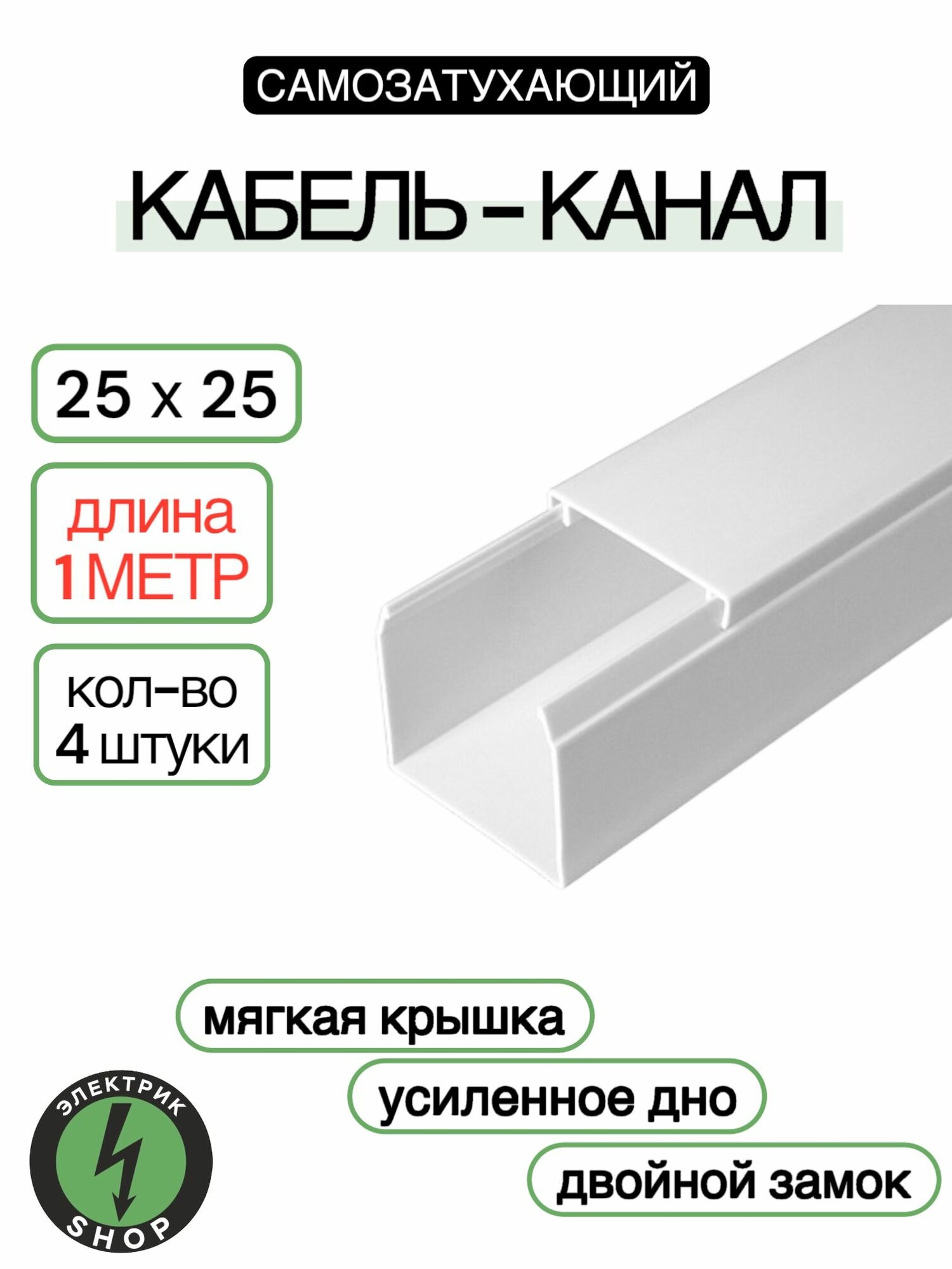 Кабель-канал ПВХ 25х25 (1м) ПАН-Электро белый ( упаковка 4 штуки )