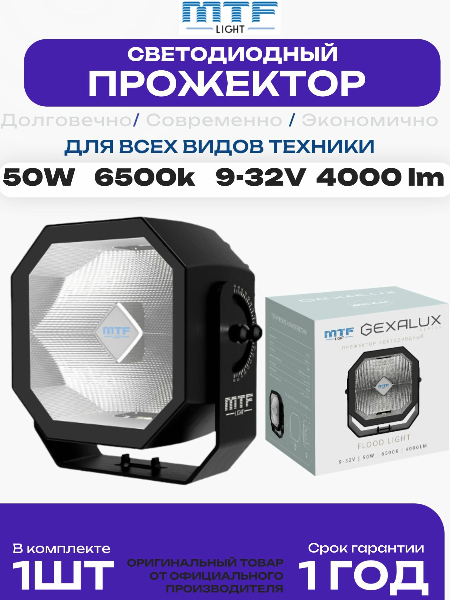 Прожектор автомобильный светодиодный MTF LIGHT серия GEXALUX 9-32В, 60ВТ, 6500К, 4500ЛМ, шт.
