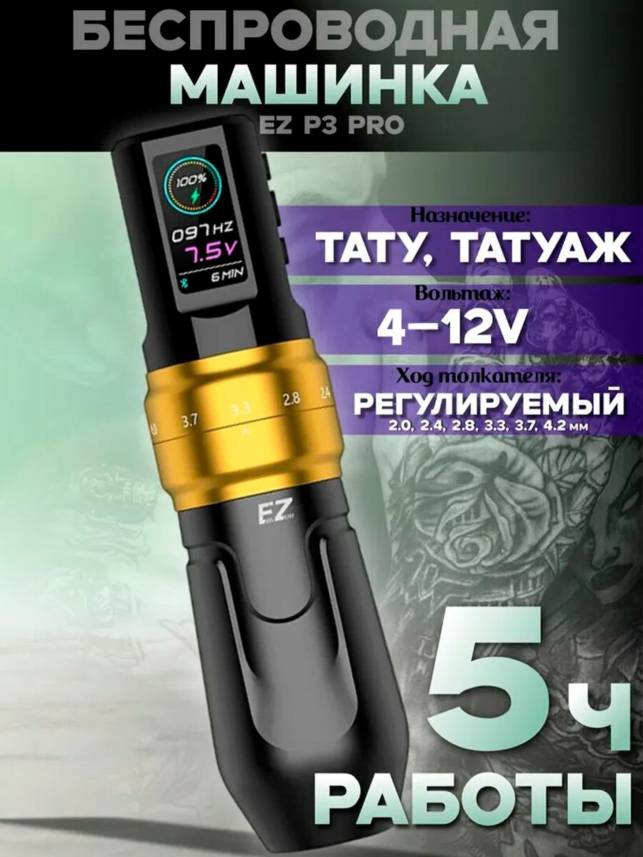 Тату машинка для перманентного макияжа, татуажа с регулировкой хода EZ P3 Pro Matte Golden