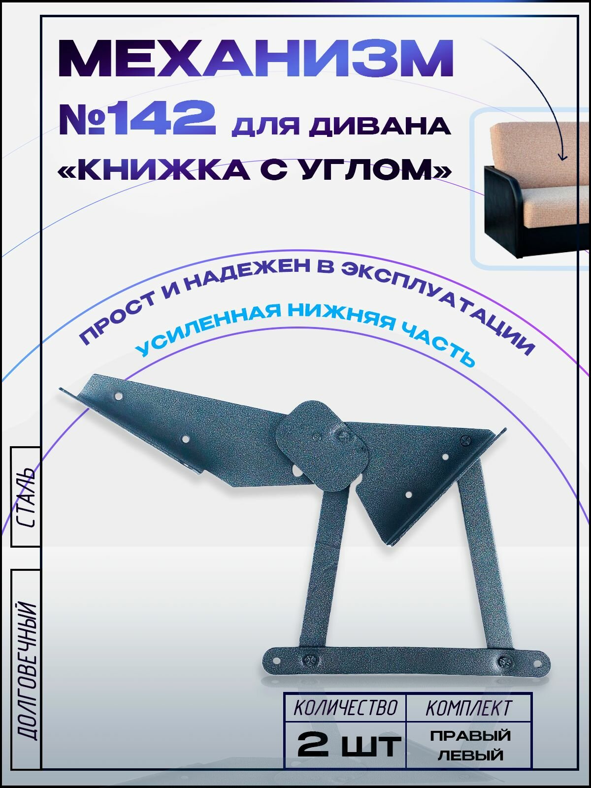 Механизм для дивана Книжка 142 (с полкой) окрашенный, комплект правый и левый механизм