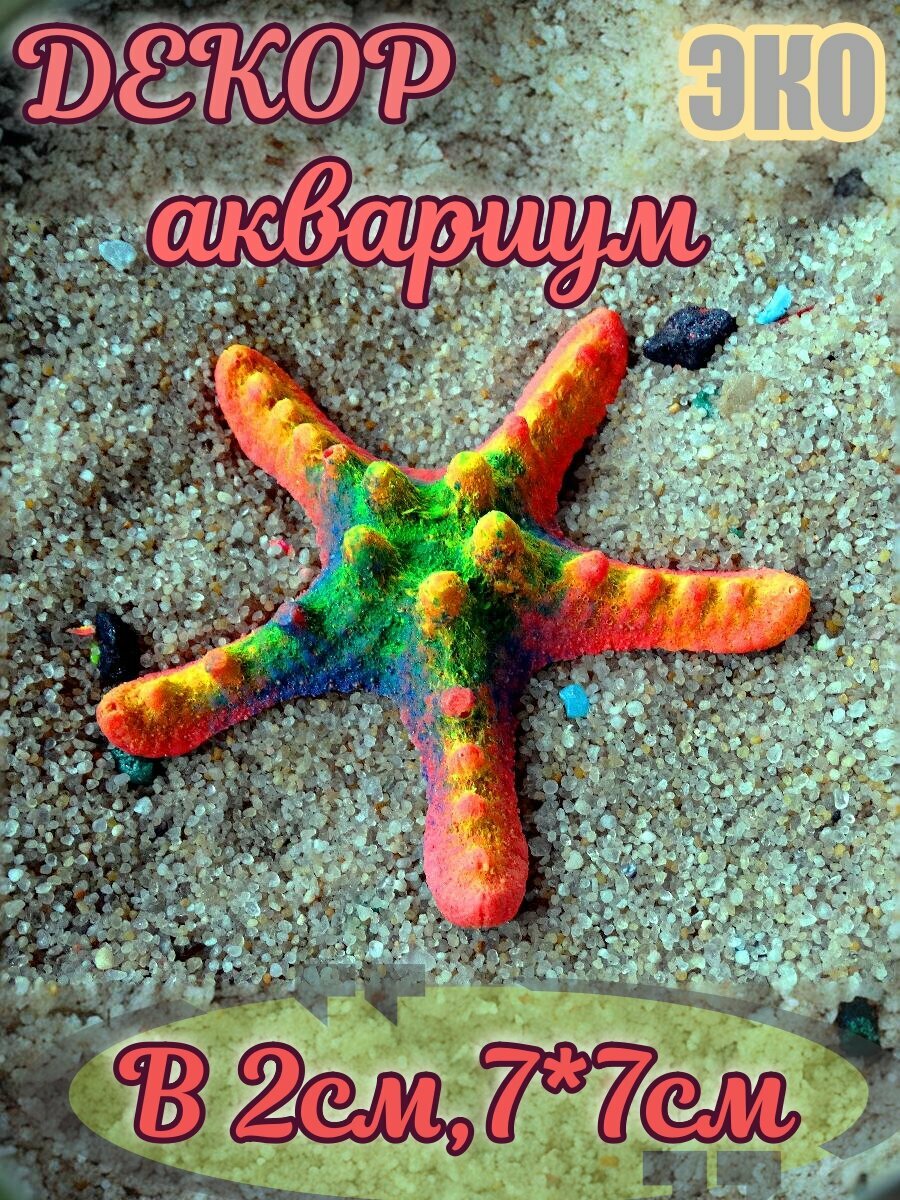 Морская звезда коралл ЭКО "Звёздочка", для аквариума, ручная работа, белая, голубая, зелёная, розовая, синяя, фиолетовая