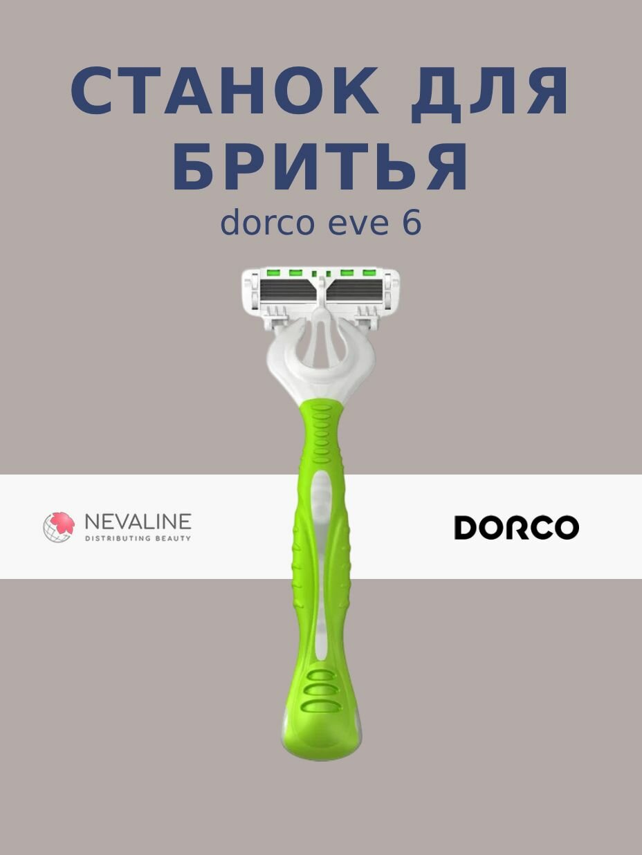 Dorco Станок для бритья Dorco Eve 6 одноразовый жен.