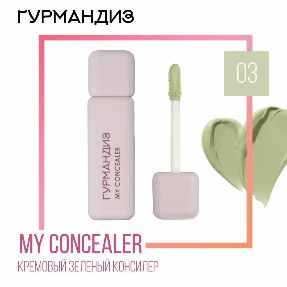 Тональный консилер для лица Гурмандиз My concealer, 5 мл, 03