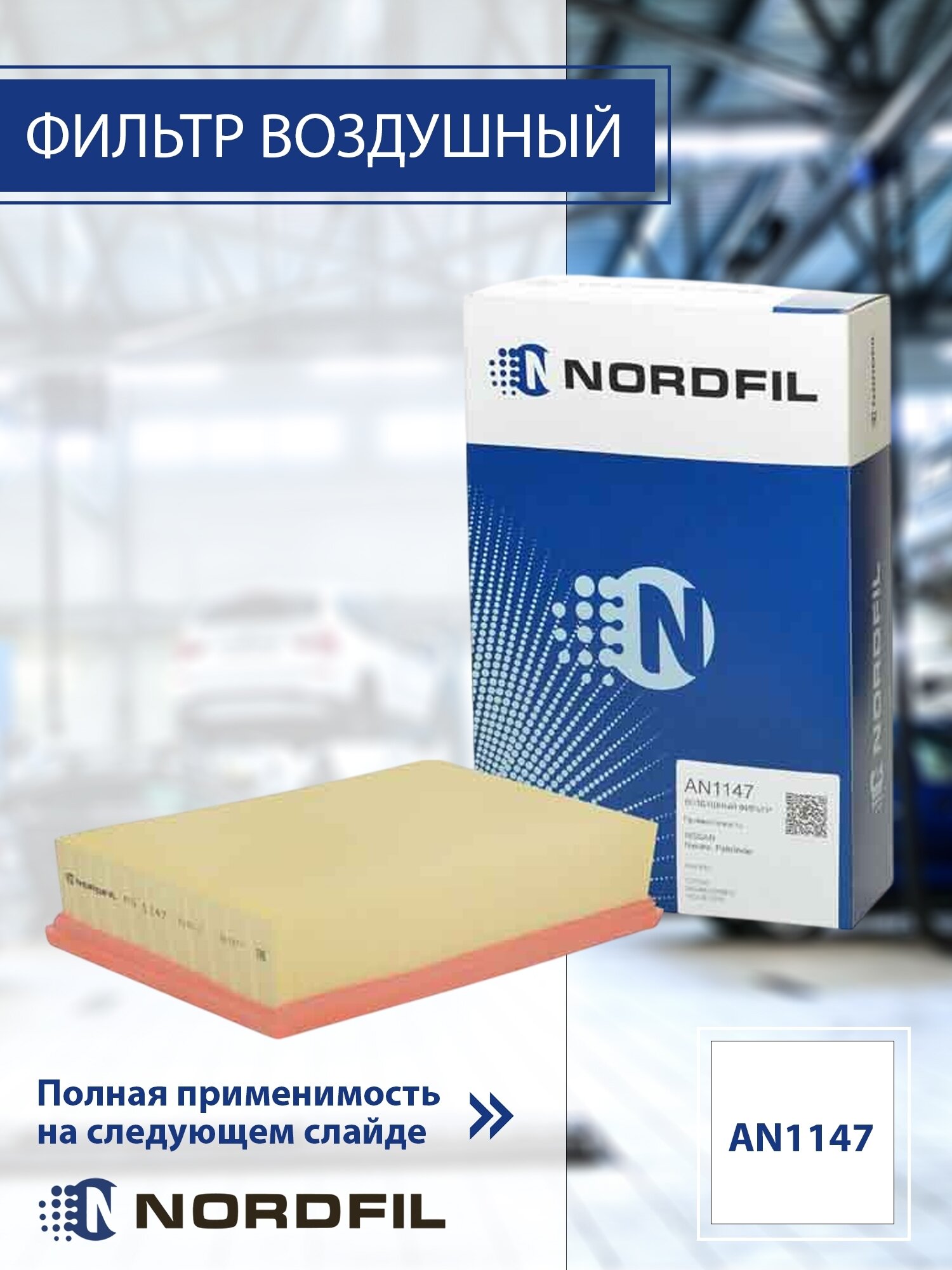 Фильтр воздушный для двигателя Nissan Navara / Pathfinder