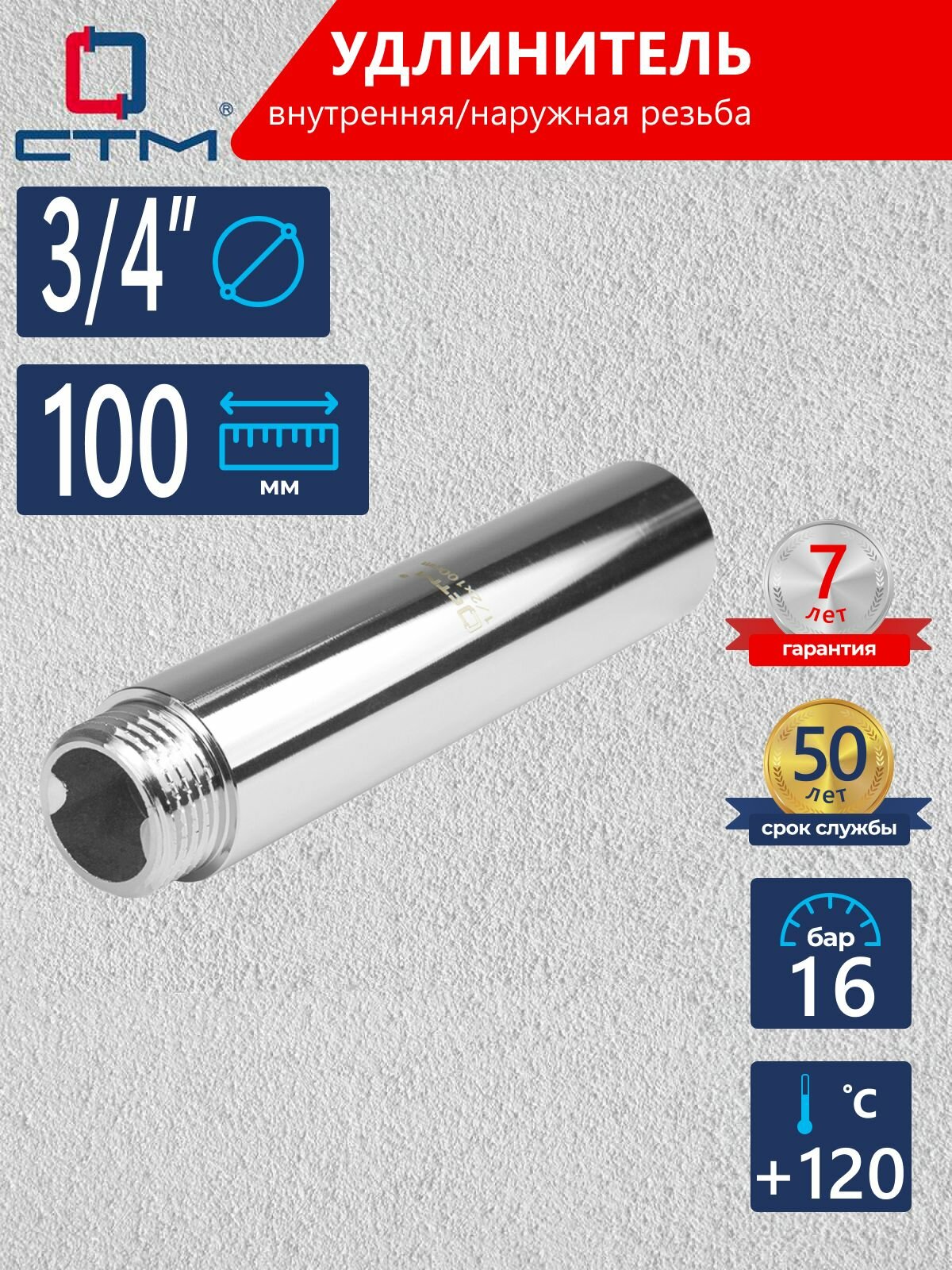 Удлинитель труб 3/4" латунный внутренняя-наружная резьба x 100 мм CTM