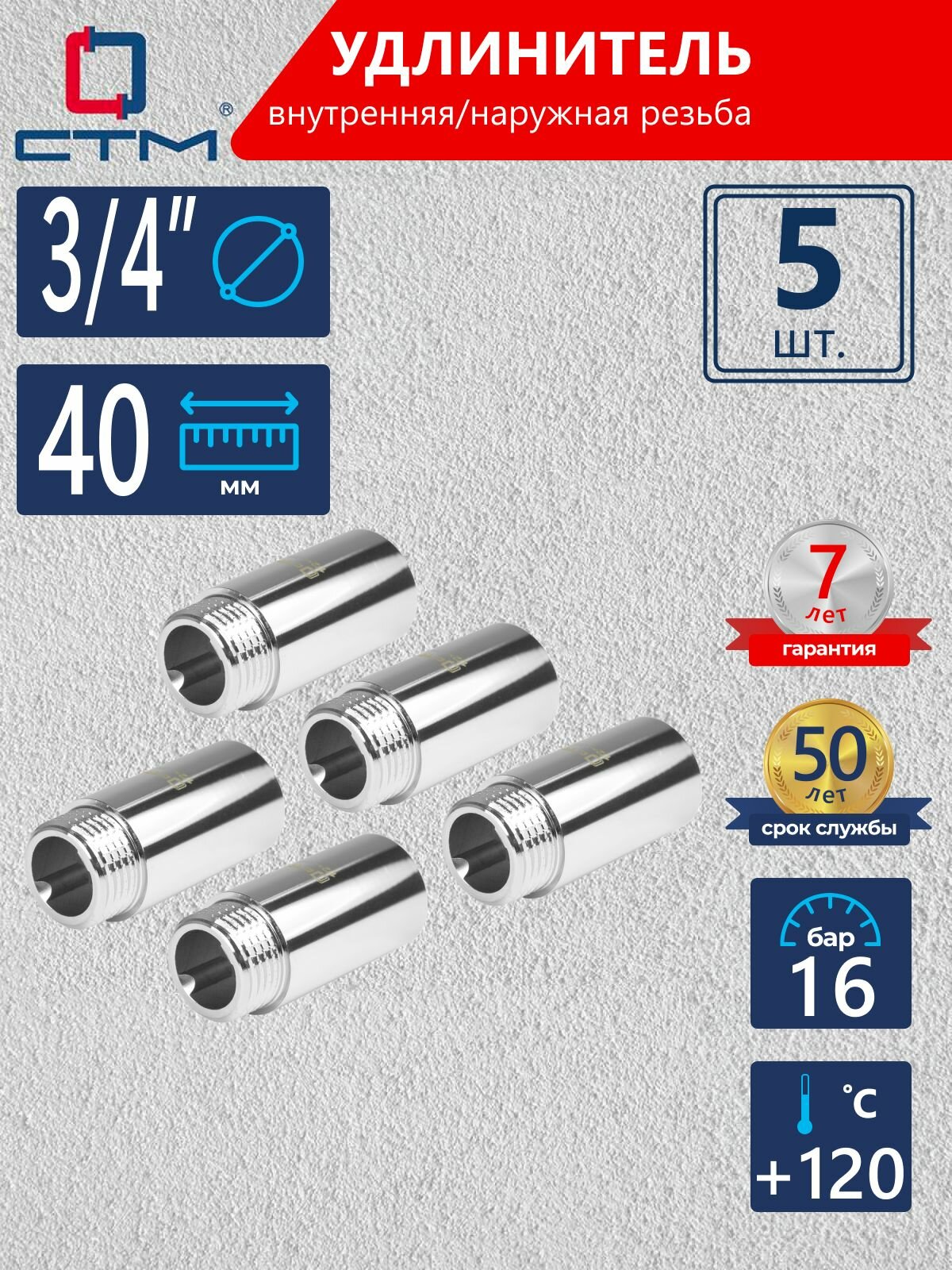 Удлинитель труб 3/4" латунный внутренняя-наружная резьба x 40 мм CTM (5 шт.)