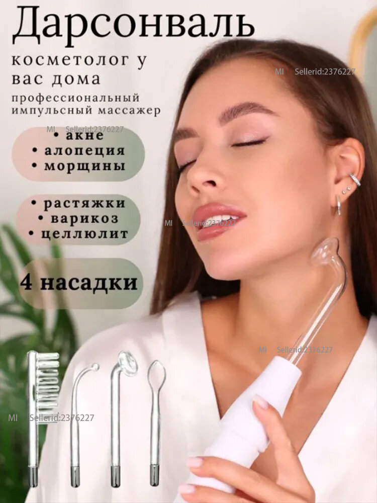 Дарсонваль для лица и тела с 4 насадками