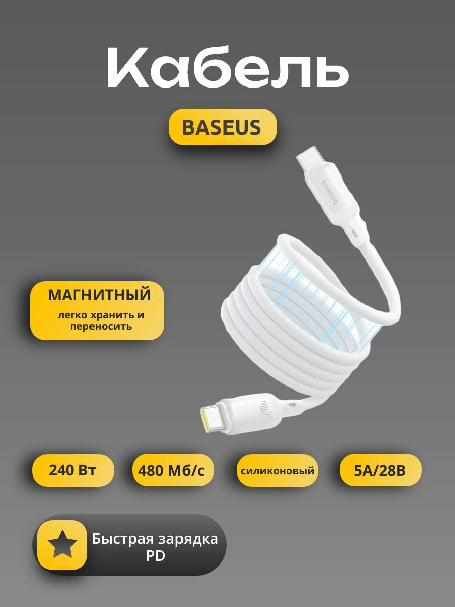 Кабель Baseus PicoGo Magnetic Type C to Type C 5A PD 240W силиконовый 1м, цвет белый (P10376800211-00)