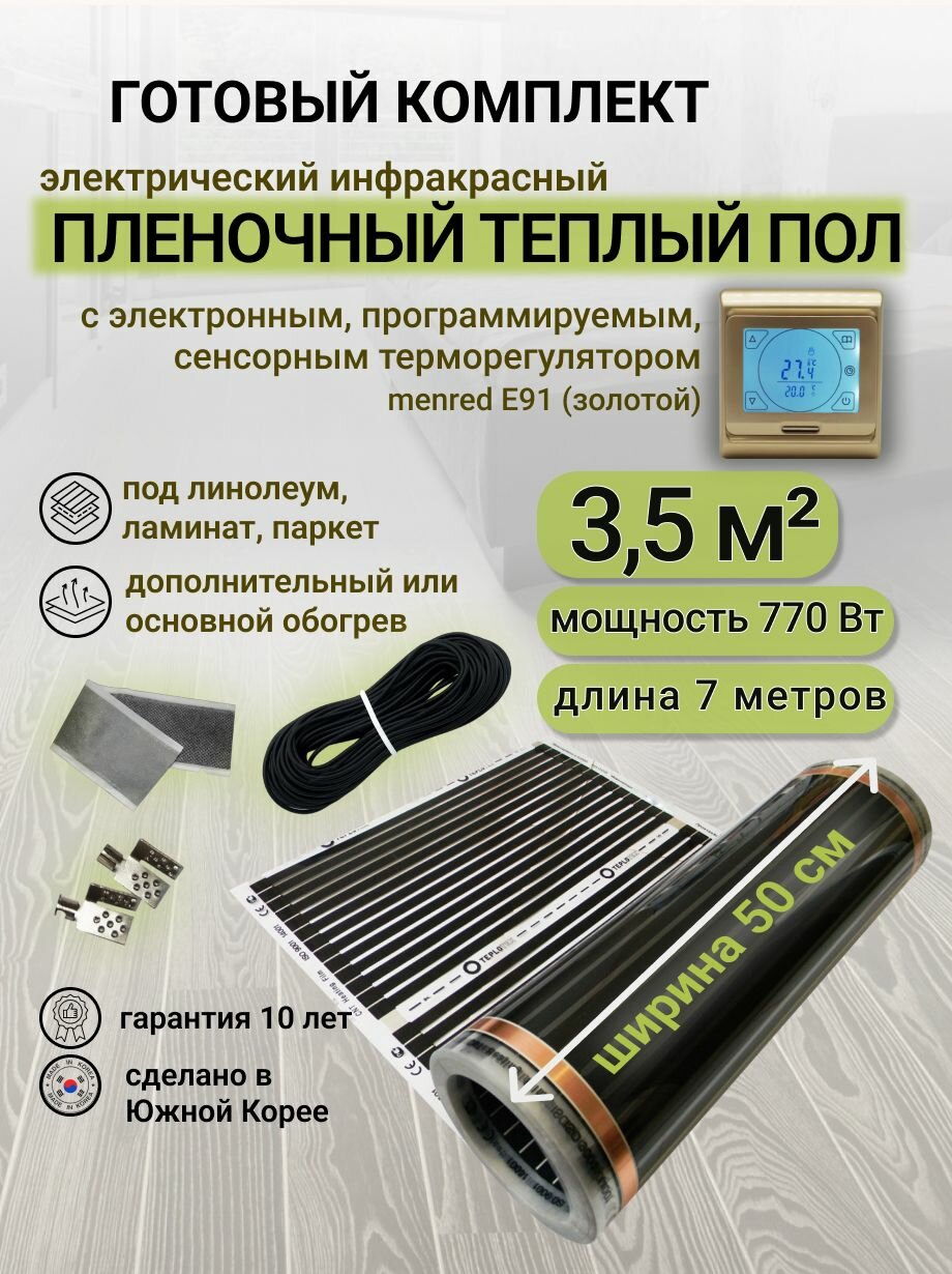 Комплект пленочного теплого пола 0,5 х 7 м, площадь обогрева 3,5 кв. м, электронный терморегулятор Menred E91